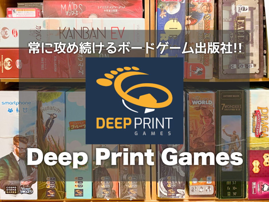 【コラム】常に攻め続けるボードゲーム出版社「Deep Print Games」はイイぞ！ | ニコボド｜ボードゲームレビュー＆情報系ブログ
